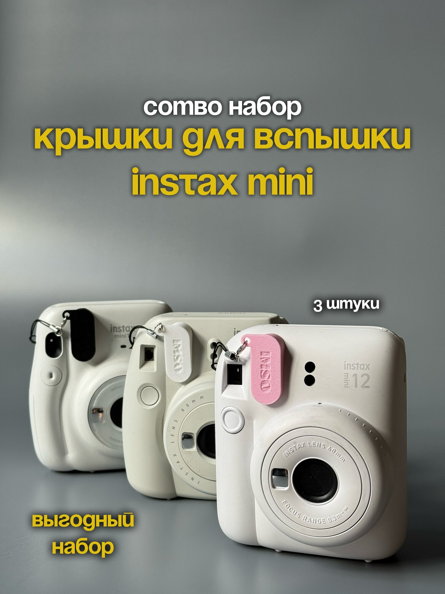 Набор крышек для вспышки Instax Mini 12, 11, 9 белая, черная, розовая