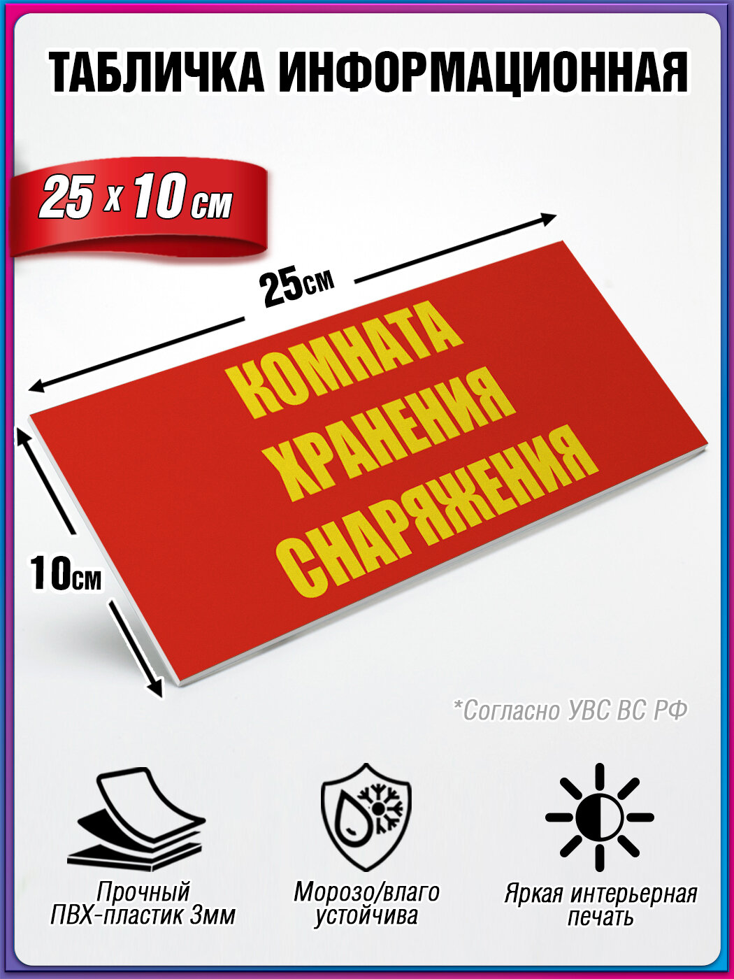 Табличка военная, информационная комната хранения снаряжения из пластика ПВХ 3 мм / 25х10 см.