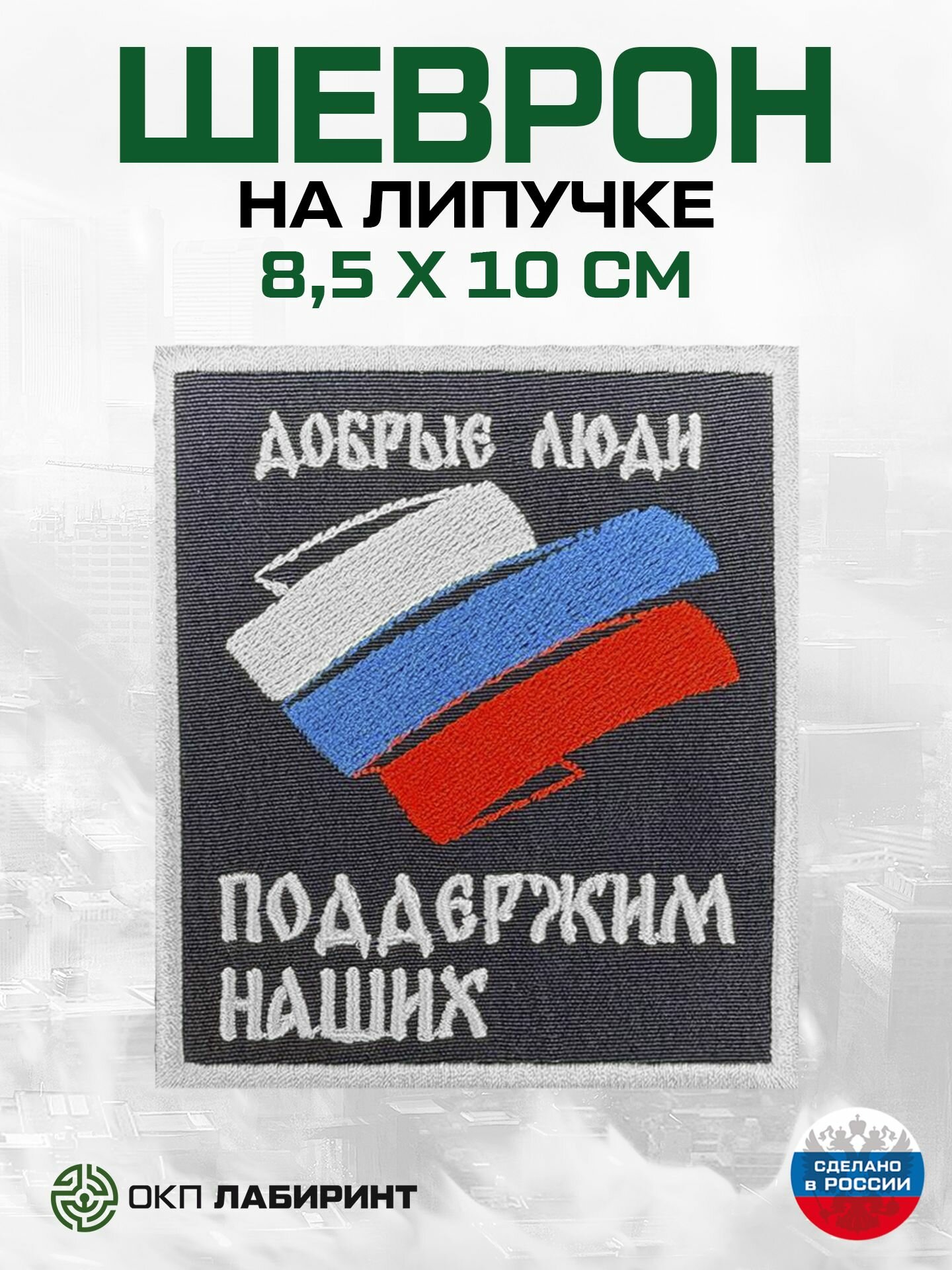 Шеврон на липучке "Добрые люди поддержим наших флаг РФ"