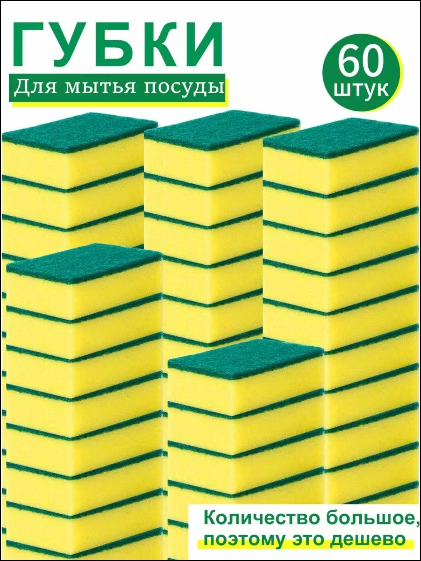 Губки для мытья посуды, набор 60 шт, износостойкие, хозяйственные