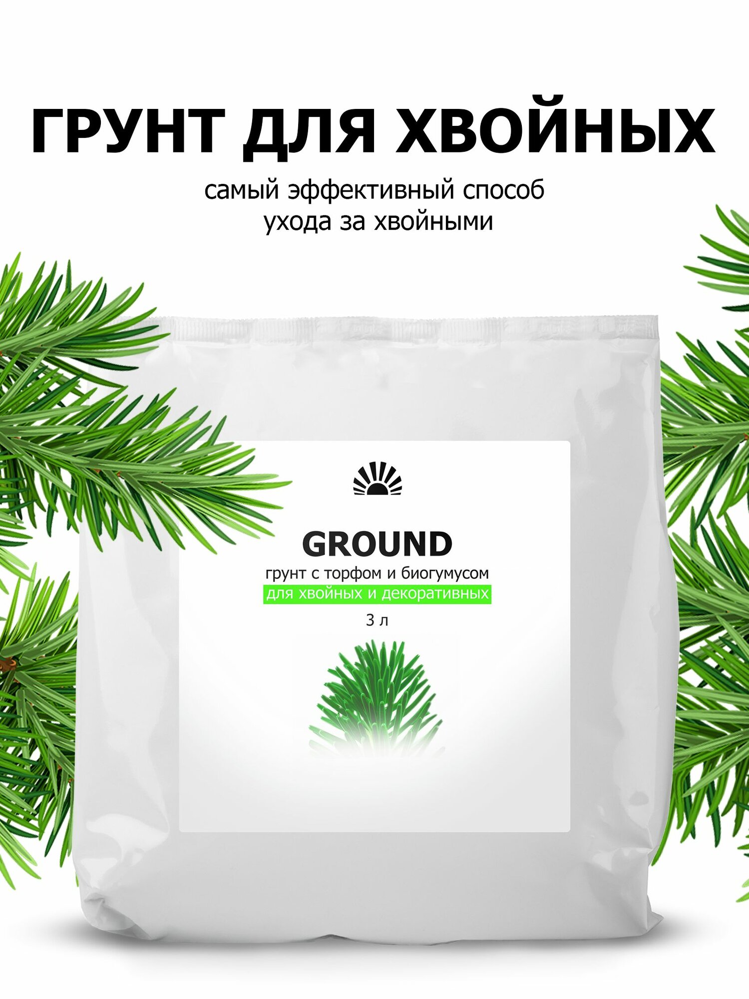 Грунт (земля) от ПК Пуршат для хвойных деревьев и растений 3 л. Почвогрунт с торфом и биогумусом