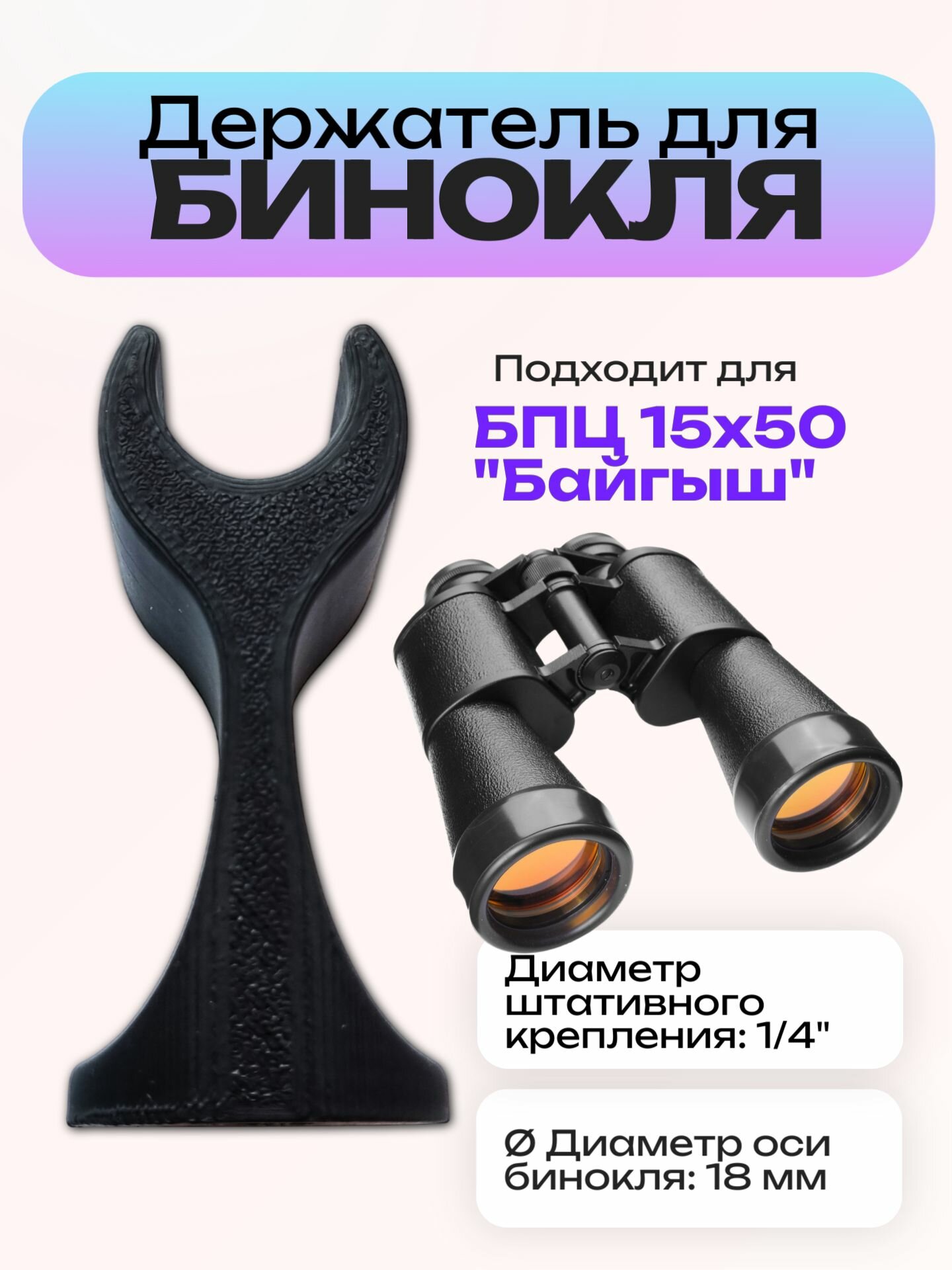 Адаптер Держатель для бинокля БПЦ 15х50 для установки на штатив, штатив для бинокля. Чёрный