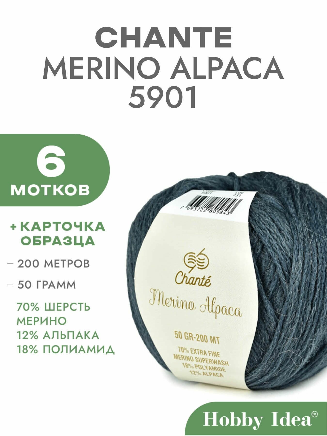 Пряжа Chante Merino Alpaca 5901 Пыльный синий 6 мотков (Нить тёплая Шанте Мерино Альпака)
