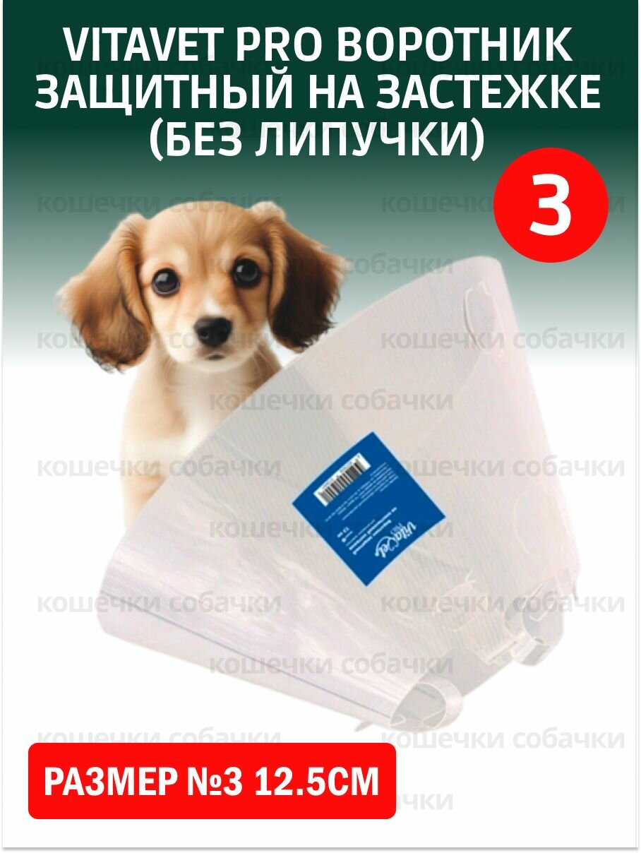 VitaVet PRO Воротник защитный на застежке (без липучки) №3 12.5см