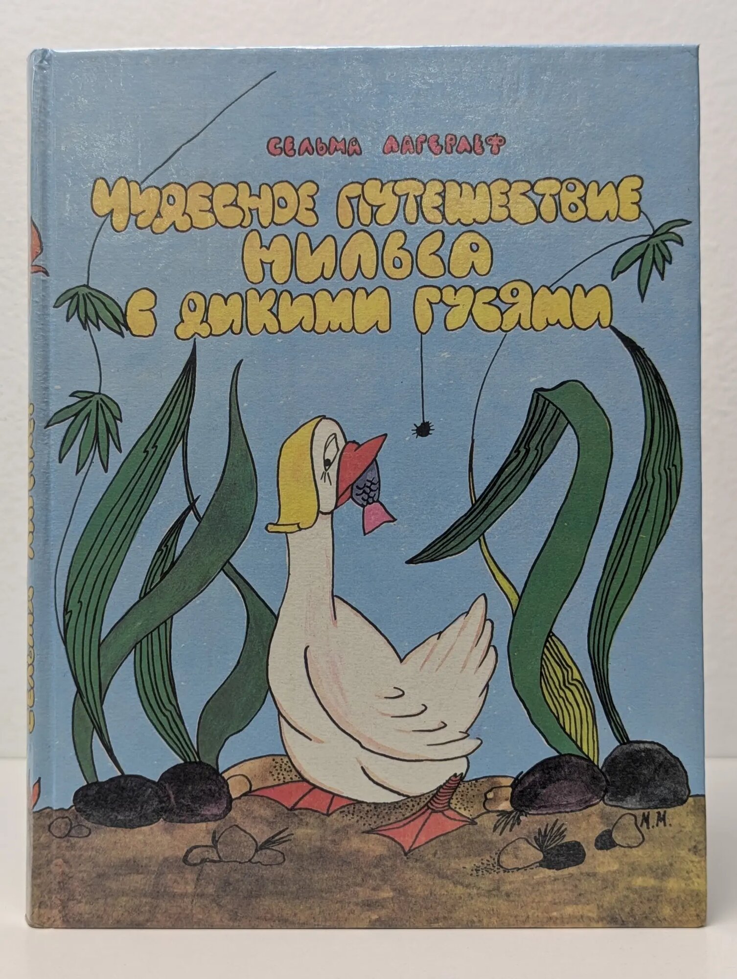 Чудесное путешествие Нильса с дикими гусями Лагерлёф Сельма 1994