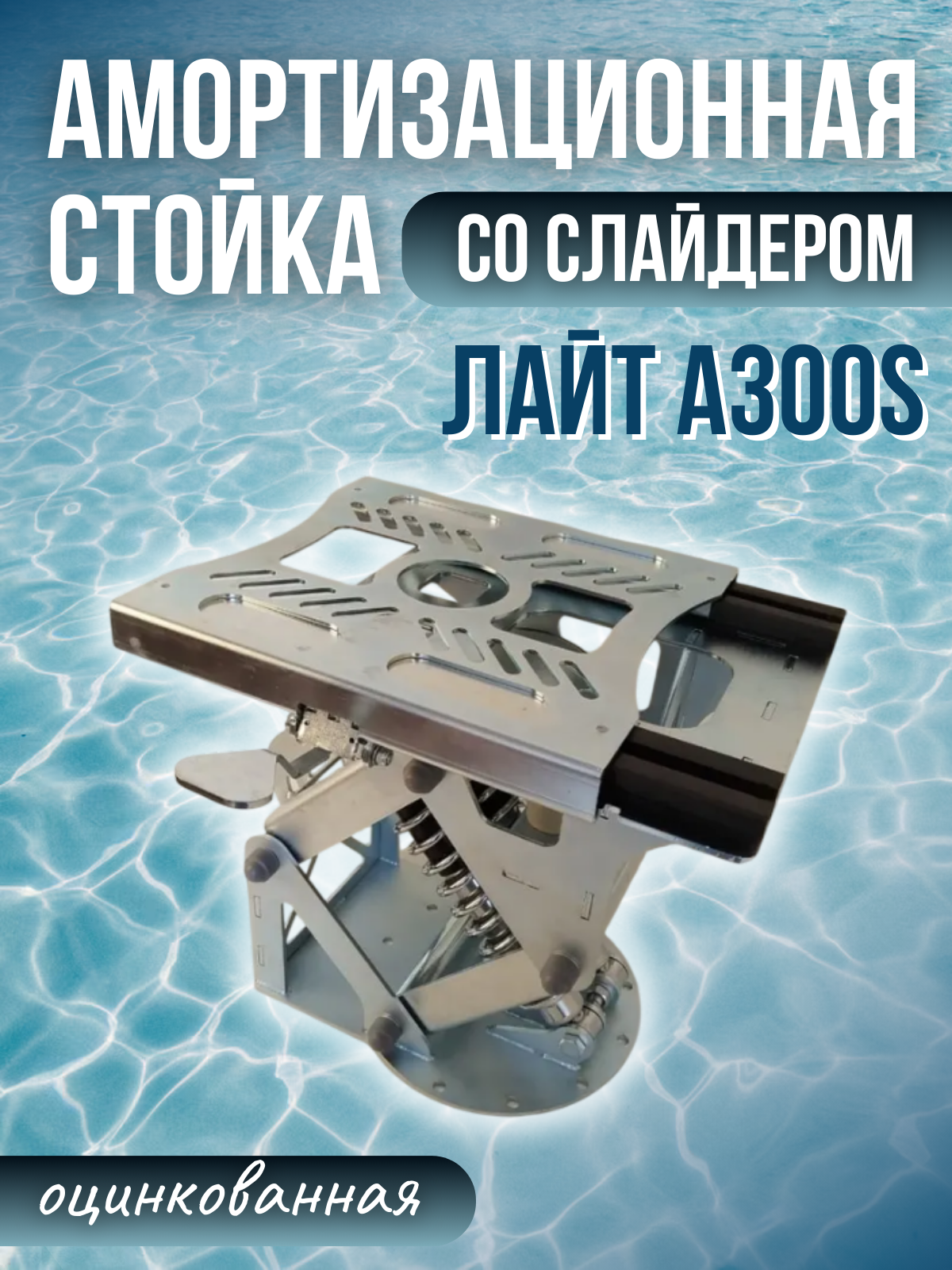 Амортизационная стойка для кресла в лодку Патриот А300S со слайдером (оцинкованная)