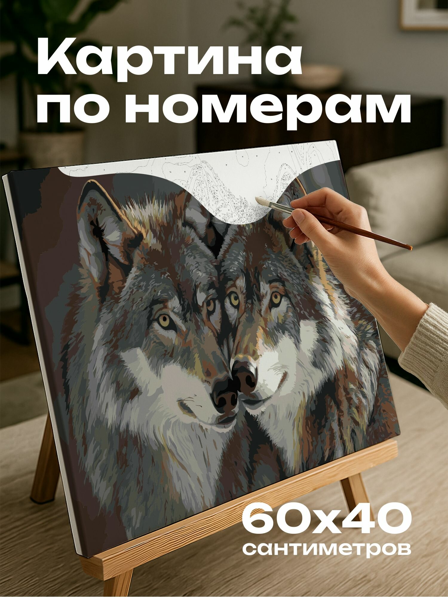 Картина по номерам 60x40 см, волк, луна, лес, глаза, природа, цифровая картина, пара, величественный, пронзительный
