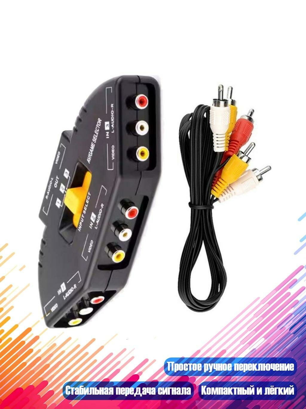 3-портовый RCA-селектор аудио/видео, Черный