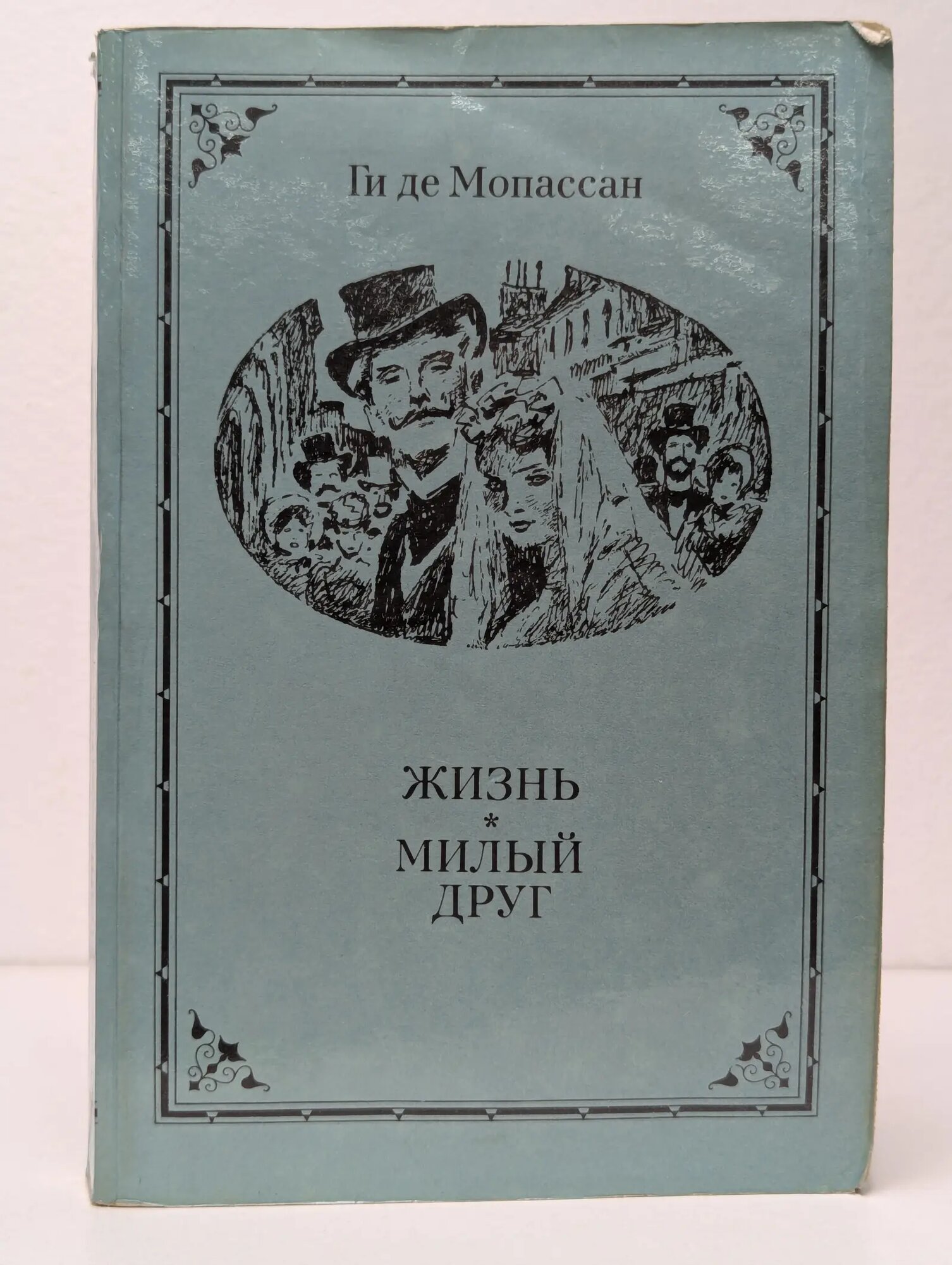 Жизнь. Милый друг де Мопассан Ги 1981