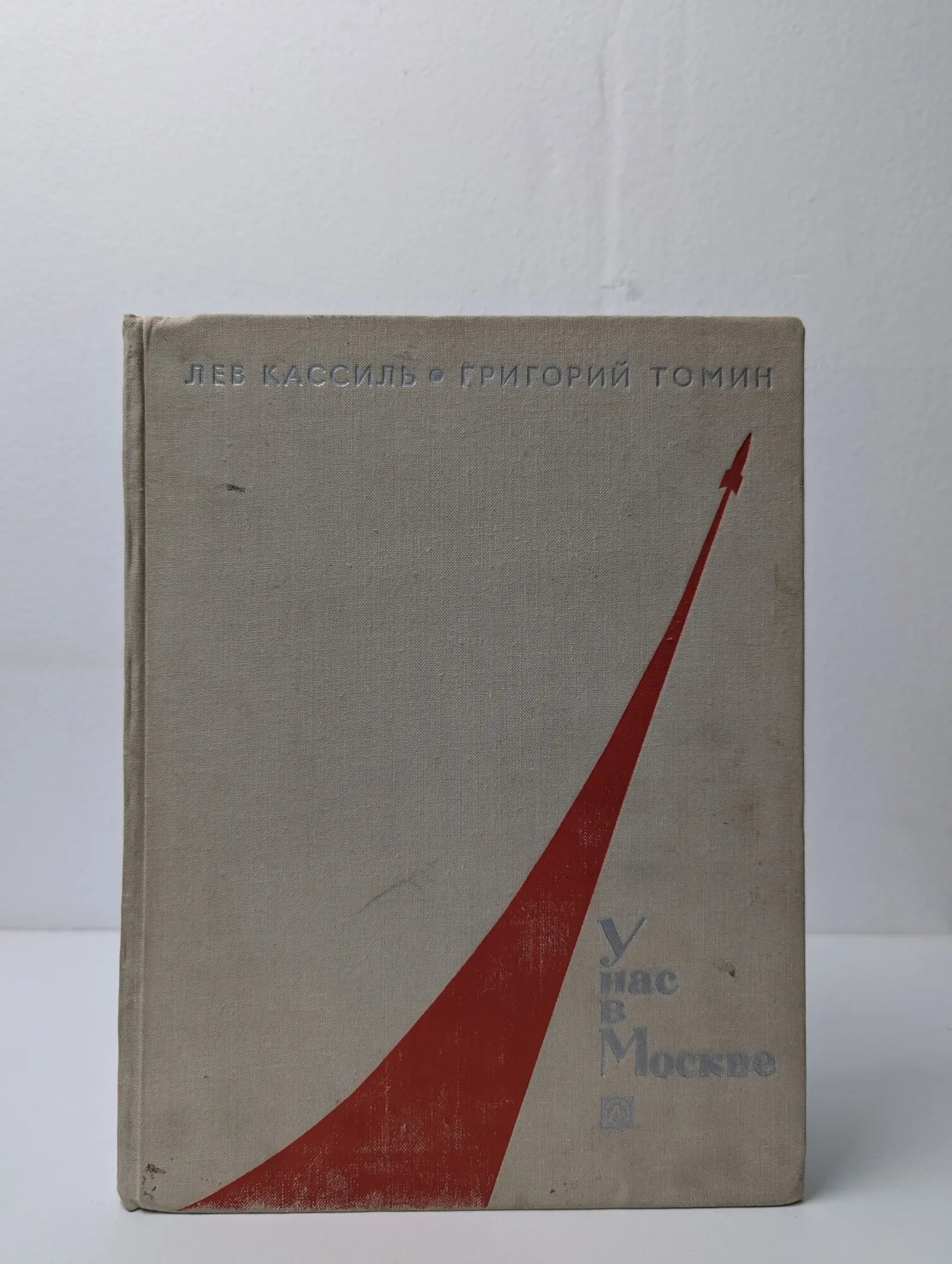 У нас в Москве Кассиль Лев Абрамович, Томин Григорий 1970