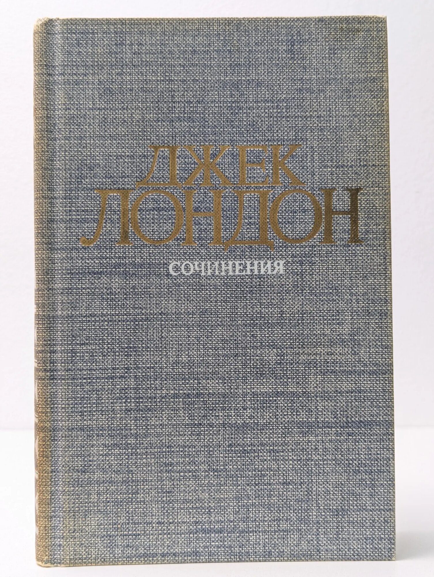 Джек Лондон. Сочинения в 4 томах. Том 2. Морской волк. Зов предков. Белый клык Лондон Джек 1984