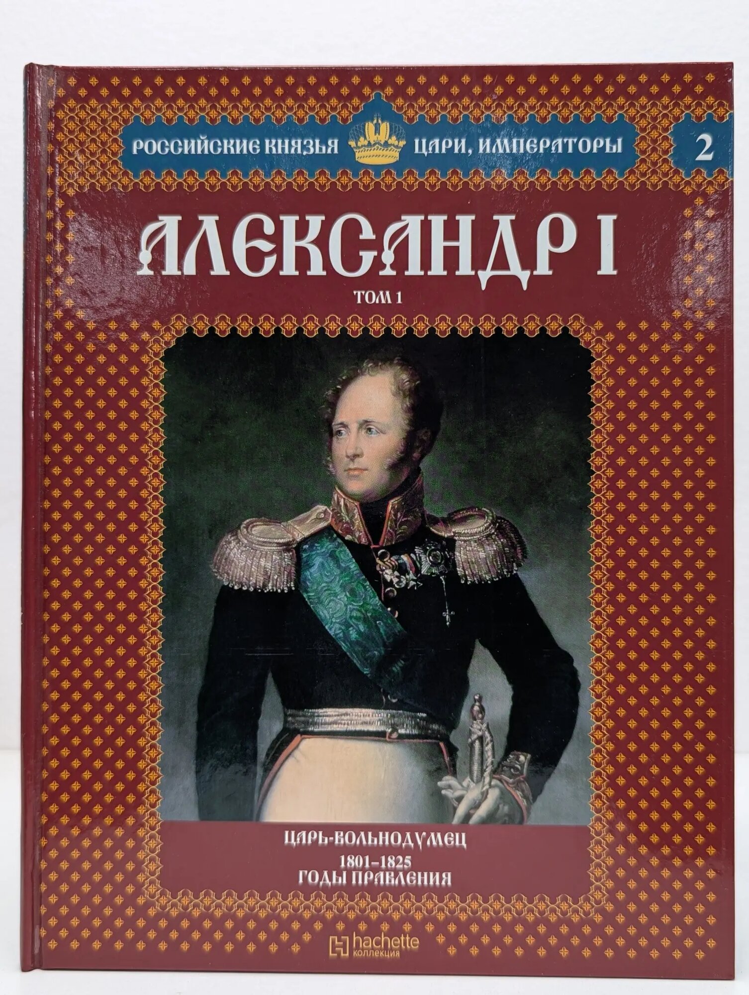 Российские князья, цари, императоры. Выпуск 1-2. Александр I. Том 1. Царь-вольнодумец. 1801-1825 Нечаев Сергей Юрьевич 2012