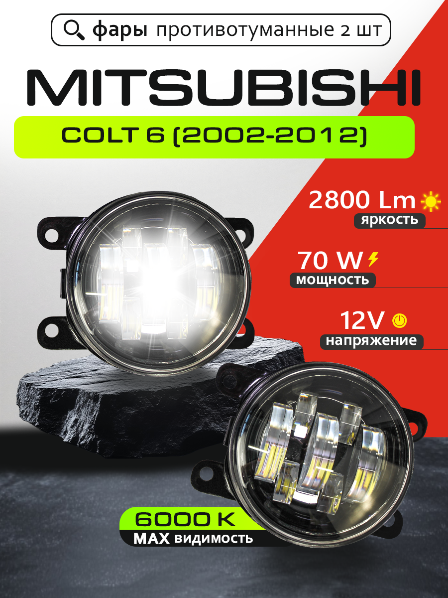 Светодиодные противотуманные фары 70W (2 шт.) на Митсубиси Кольт 6 ( Mitsubishi Colt 6 ) (2002-2012 г.)