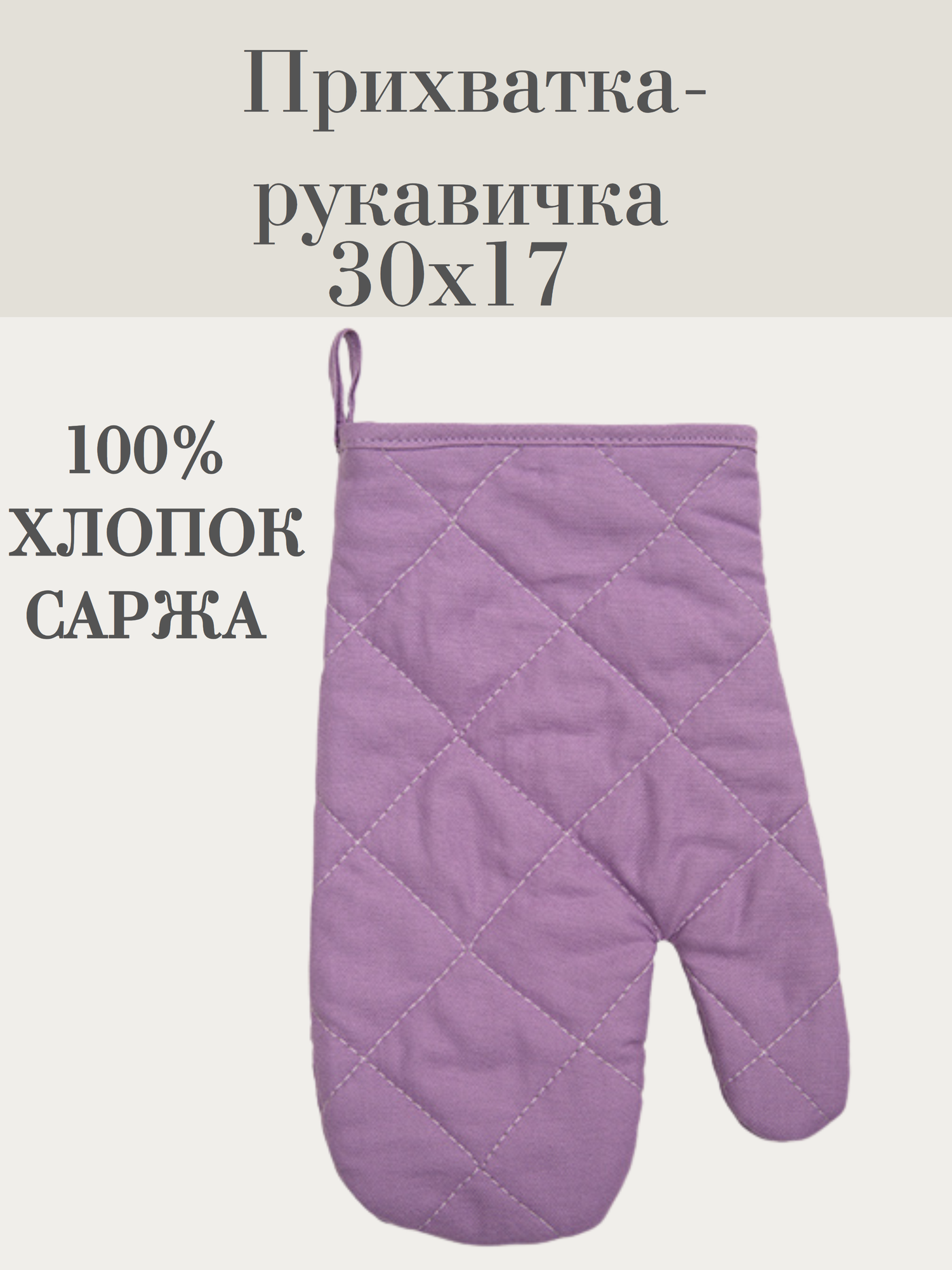 Рукавичка-прихватка Цвет эмоций 30х17, саржа, 100 % хлопок, Орхидея