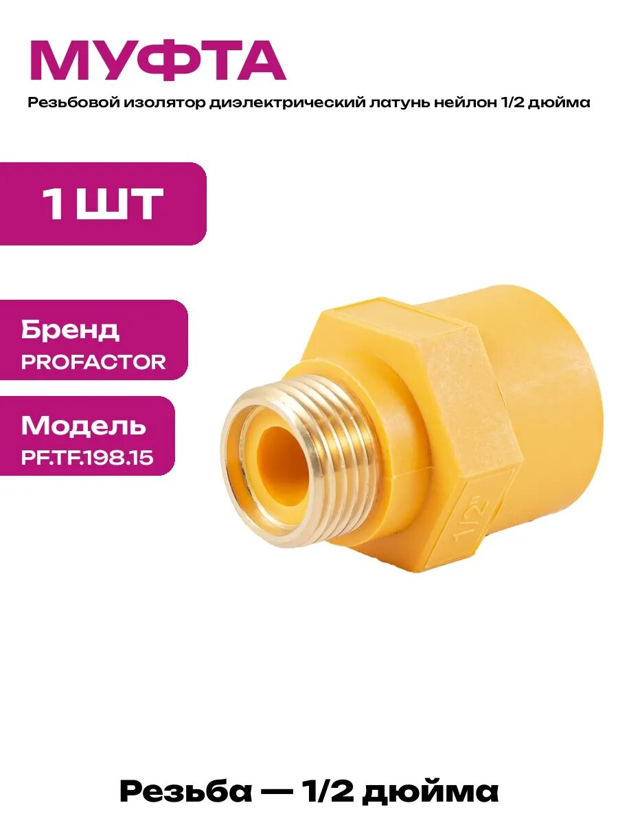 Вставка диэлектрическая 1/2 дюйма для подключения газа вн н