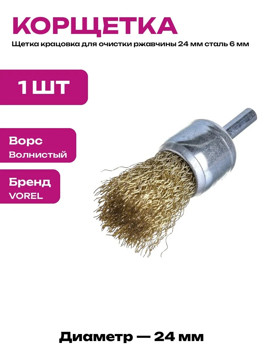 Щетка крацовка 24 мм сталь латунированная хвостовик 6 мм