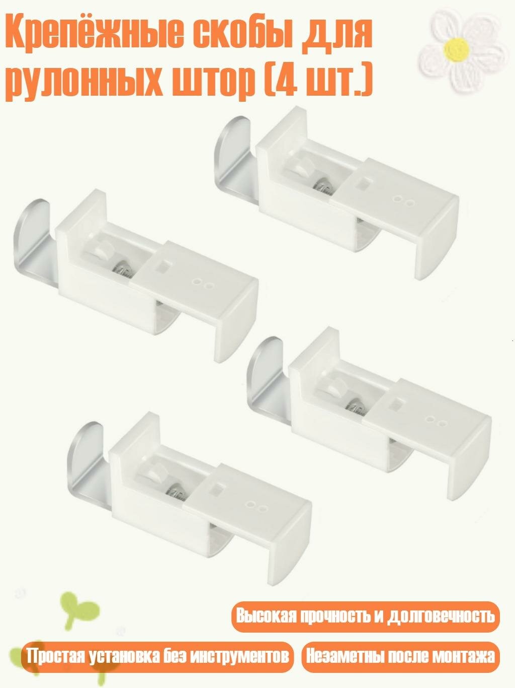 Крепёжные скобы для рулонных штор (4 шт.)