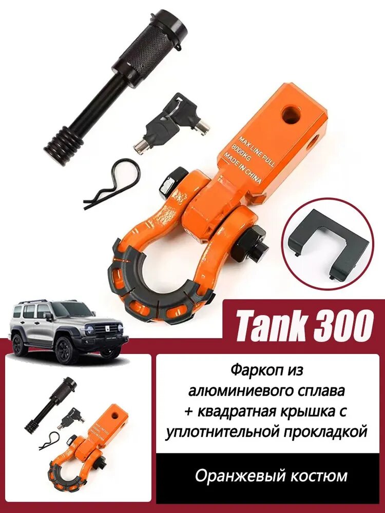 Фаркоп TANK300 оранжевый, 1 шт, защита внешних частей, Китай