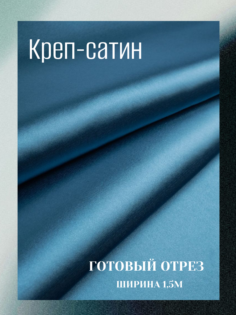 Ткань креп-сатин. Цвет бирюзовый. Готовый отрез 2*1,5м