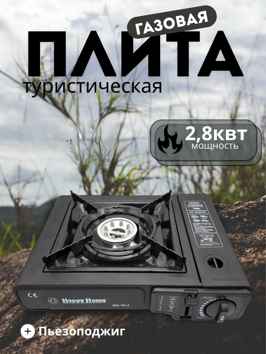 Газовая плита BoyaBY Happy Home BDZ-155-A портативная настольная, с пьезоподжигом, черная, туристическая, походная