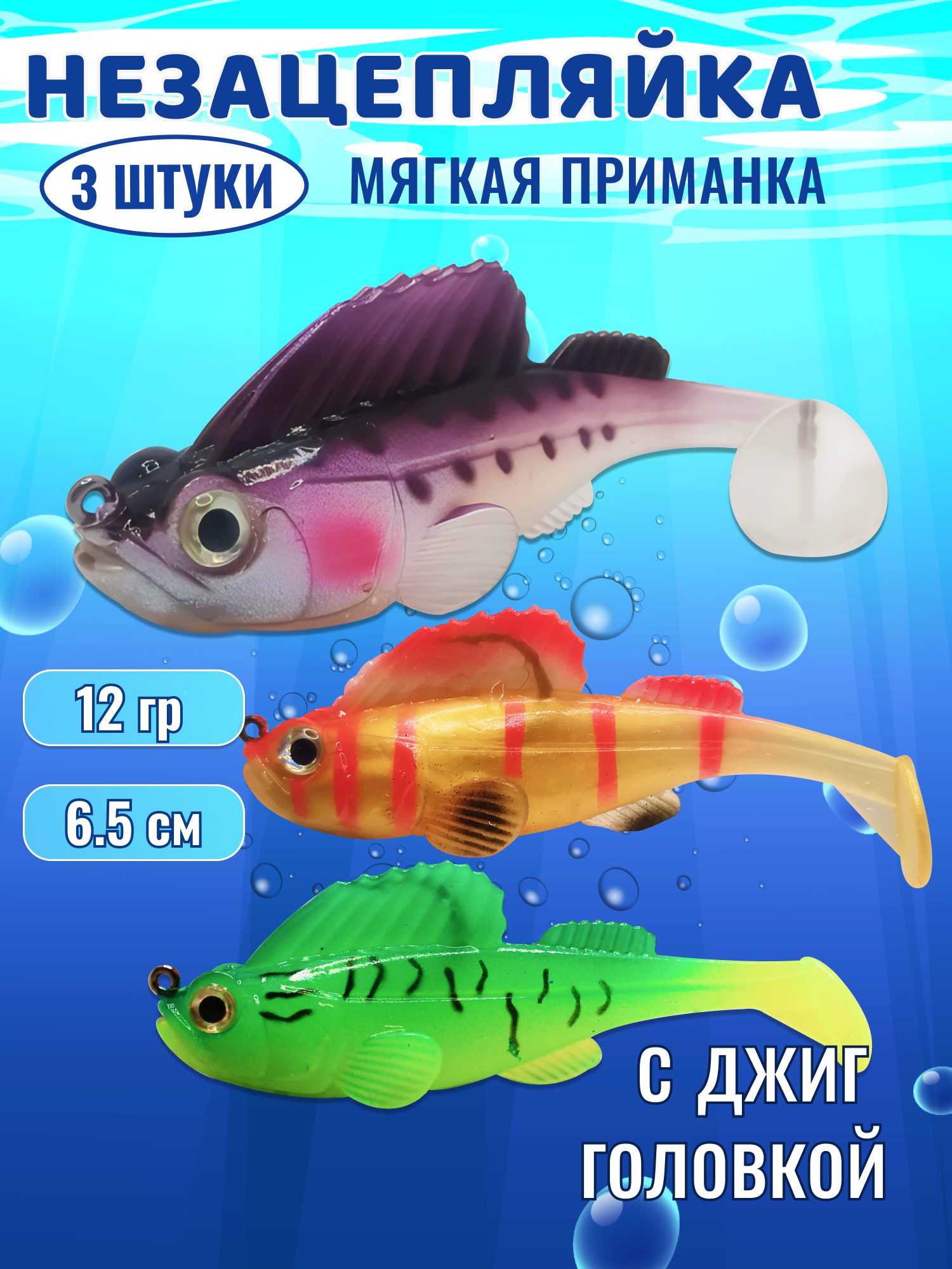 Силиконовые приманки, незацепляйки, с джиг-головкой, 3 шт, 12гр, 6,5см