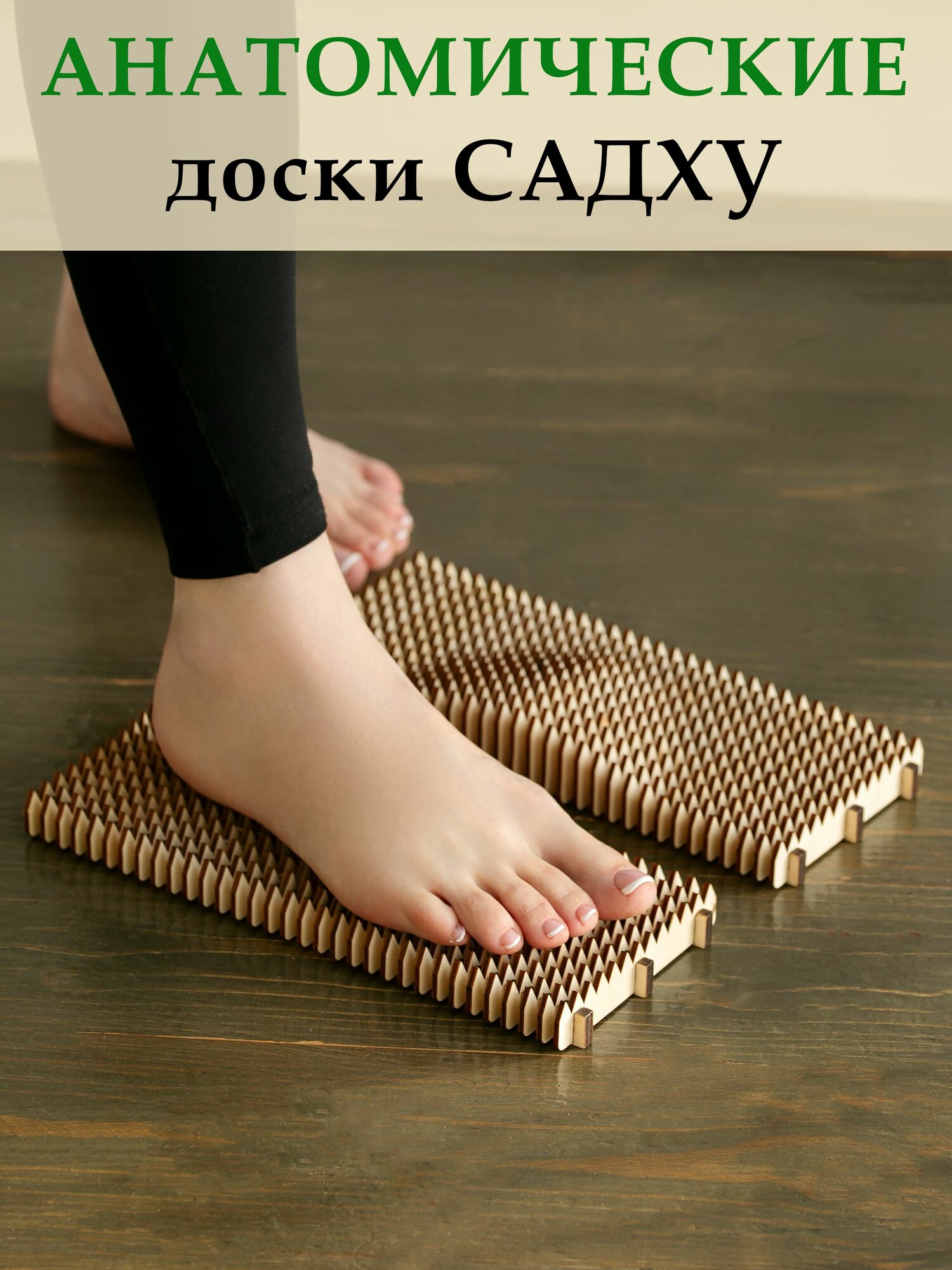 Анатомические Доски Садху 30 см