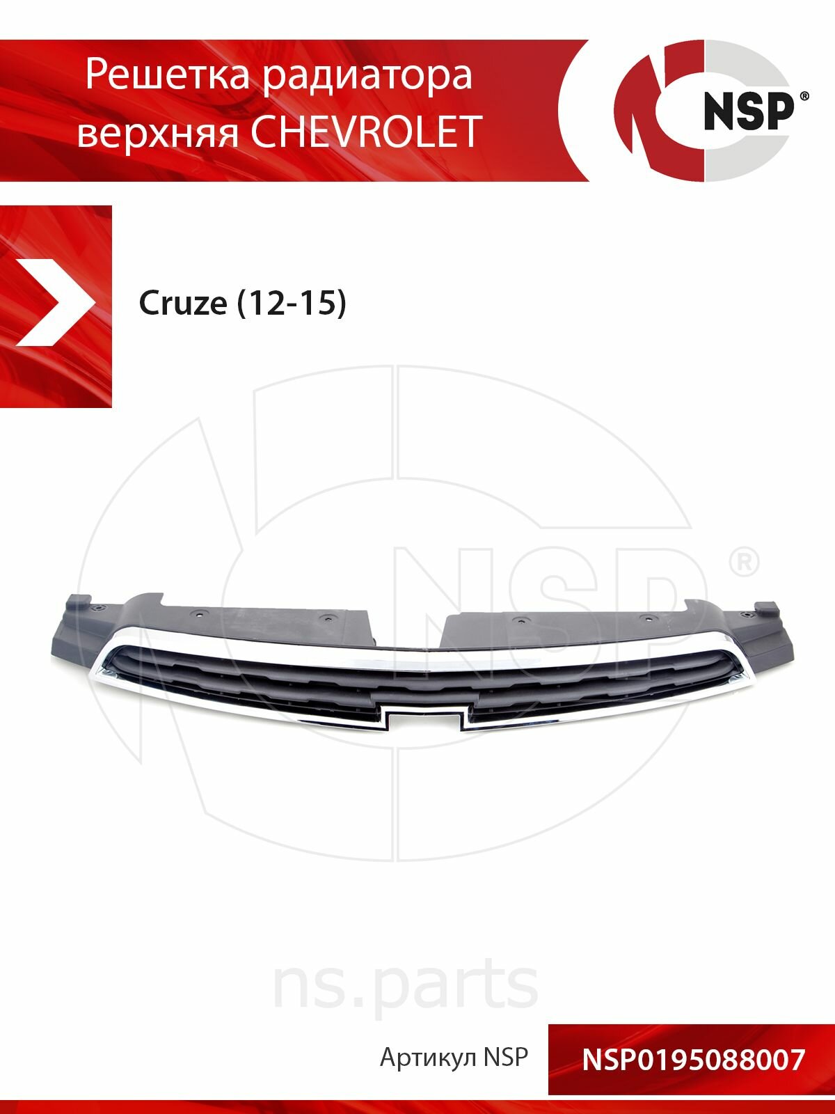 Решетка радиатора верхняя CHEVROLET Cruze (12-15)