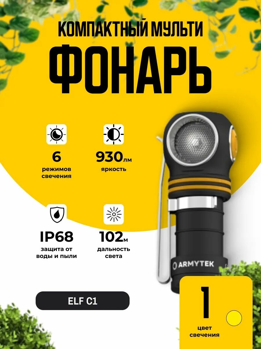 Мультифонарь светодиодный Armytek Elf C1 USB-C, 930 лм, теплый свет, аккумулятор, F05003W