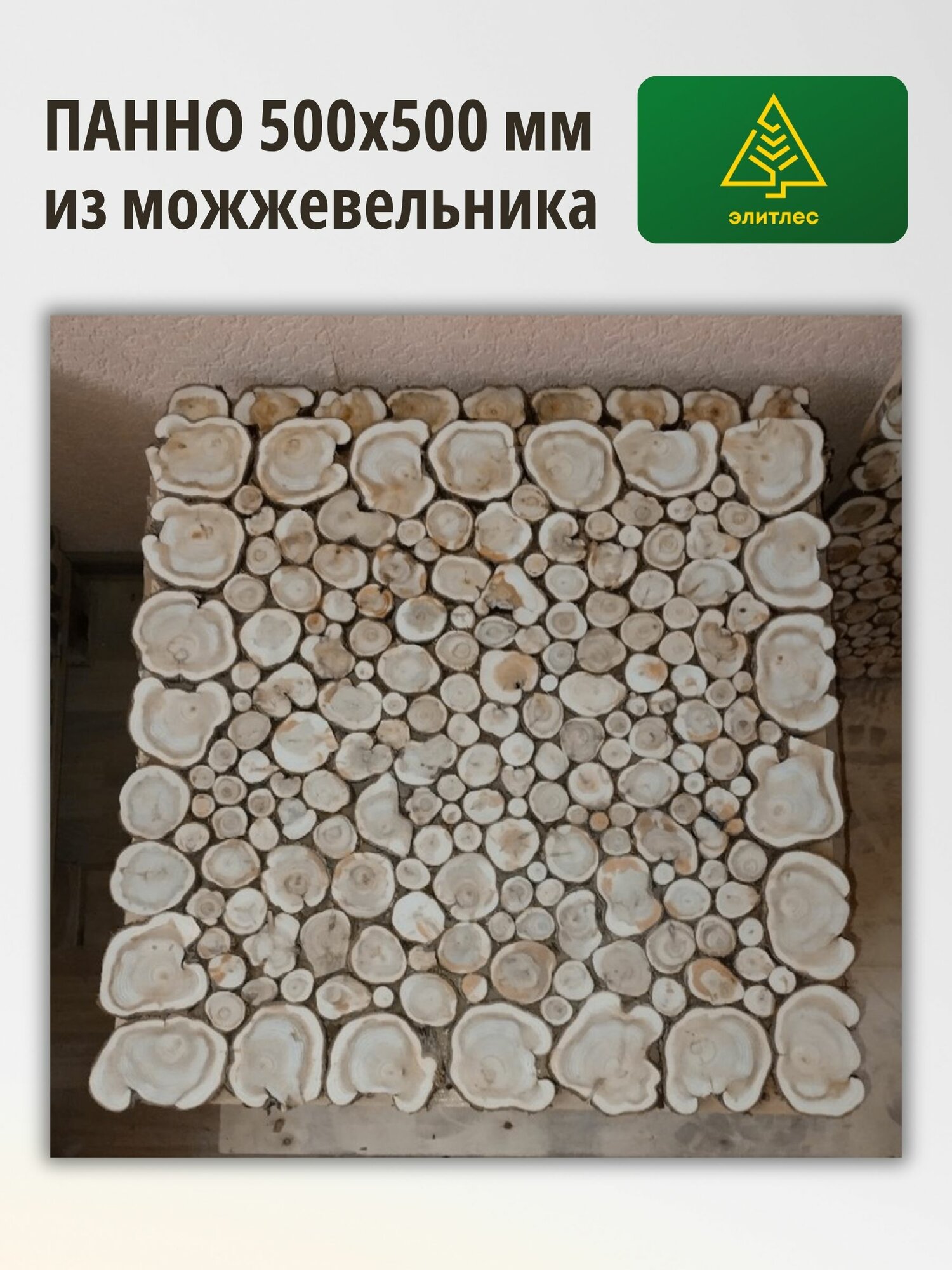 Панно из можжевельника 500х500 мм, декор для бани и сауны на стену