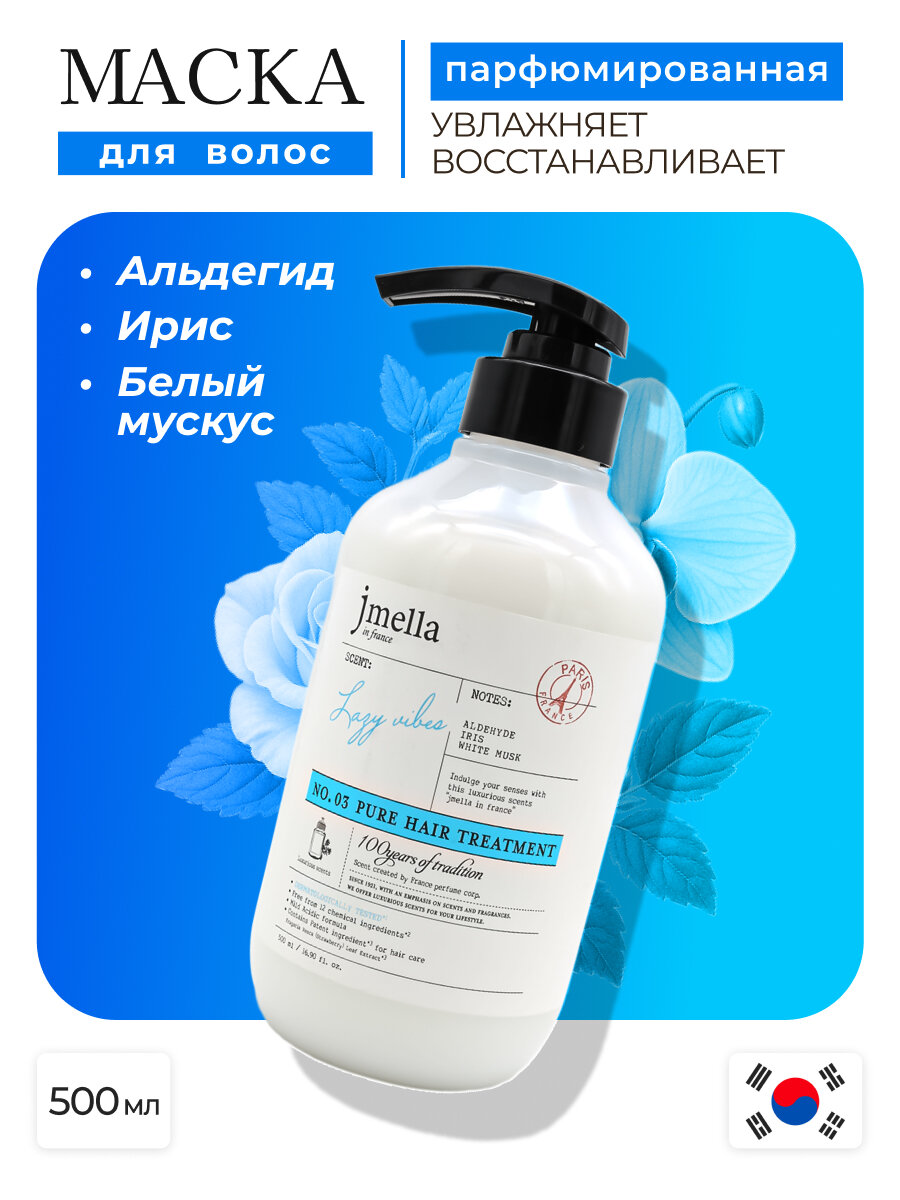 Jmella Парфюмированная маска-бальзам для волос Белый мускус In France Lazy Vibes Hair Treatment, 500 мл