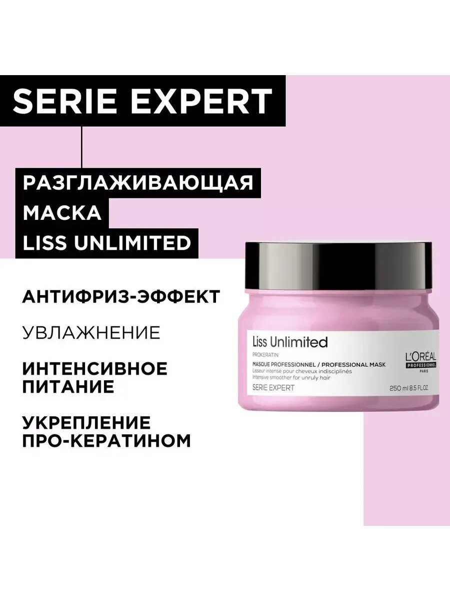 Loreal Liss Unlimited Masque - Разглаживающая маска 250 мл