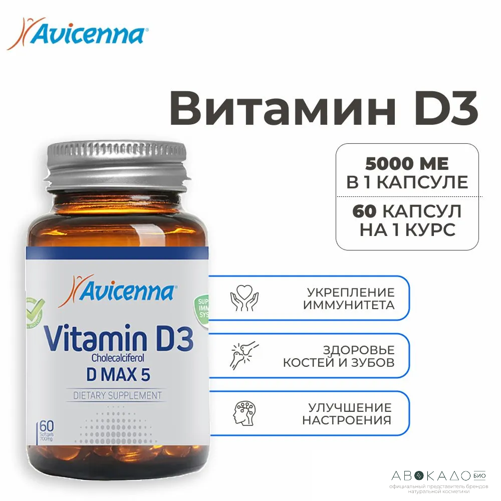 Avicenna Капсулы Витамин D3 Max5 5000ME, 60 капсул массой 700 мг