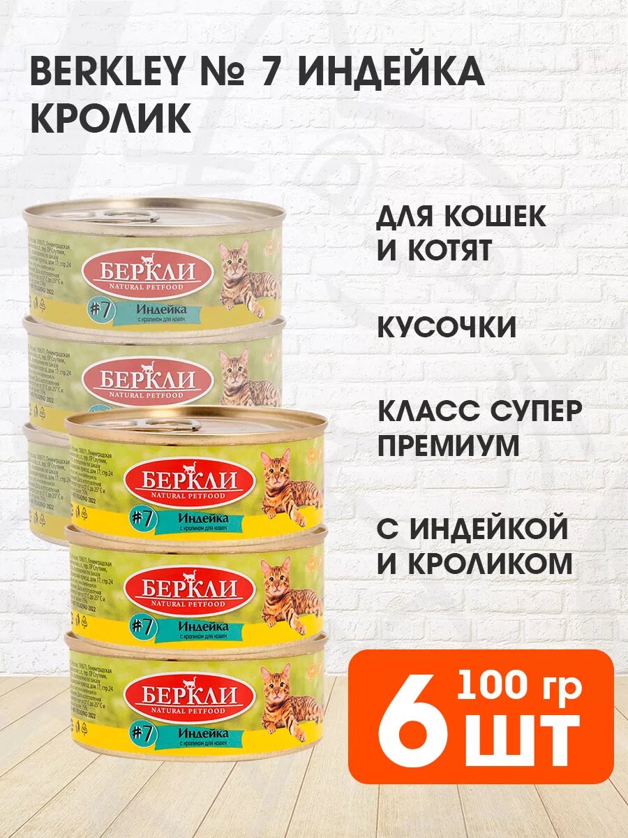 Корм влажный Беркли № 7 для кошек и котят с индейкой и кроликом, 100 г х 6 шт
