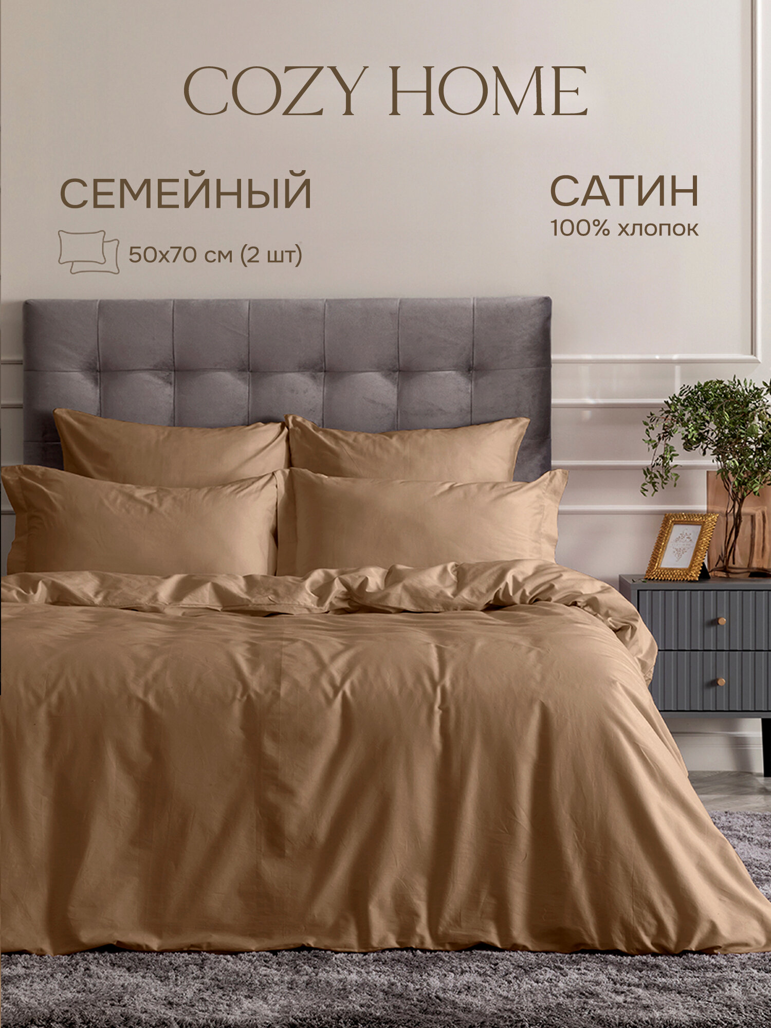 КПБ семейный сатин "Cozy Home" (50х70) рис. 86006-11 Миндаль/Almond/Almond