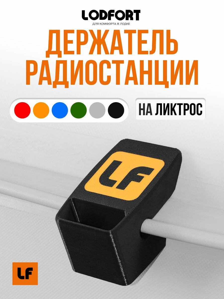 Держатель для рации на ликтрос для ПВХ лодки