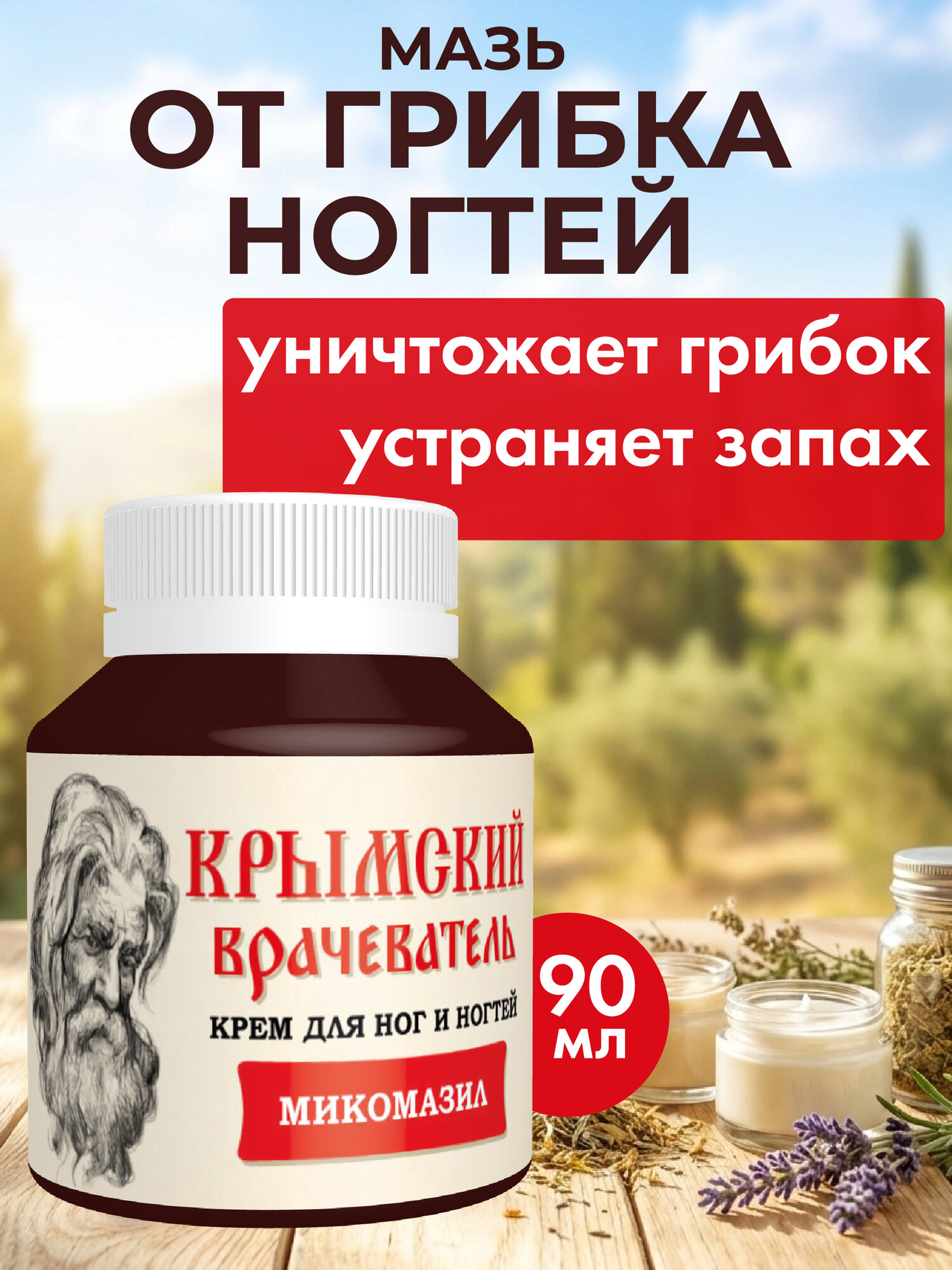 Мазь "Крымский врачеватель микомазил" Крем от грибка ног и ногтей, от пота и запаха. 90 мл / лучикс