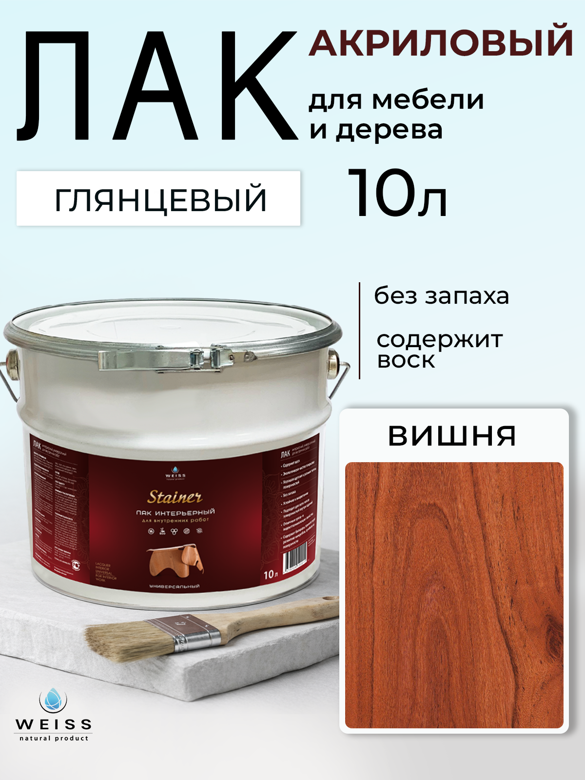 Лак для дерева акриловый вишня, глянцевый, Weiss natural product, без запаха, самовыравнивающийся, 10л