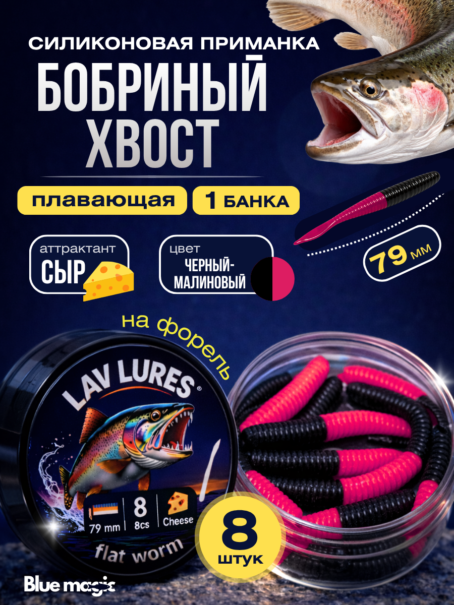 Силиконовая мягкая приманка Бобриный хвост со вкусом сыра, приманка для рыбалки на форель 79 мм 8 шт