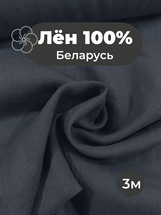 3 м. Ткань лён 100% умягчённый Тёмно-серый одёжный - льняная ткань умягчённая для одежды графитового цвета 300/150
