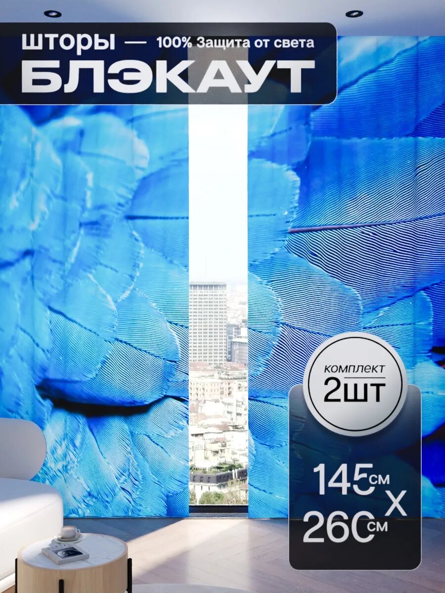 Шторы блэкаут 145x260 см 2 шт на окна плотные комплект