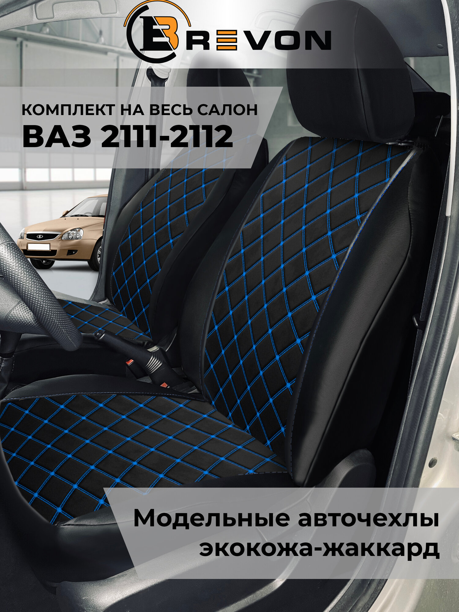 Модельные чехлы ВАЗ 2111 / 2112 Priora хэтчбек универсал 2007 - 2013 экокожа-жаккард