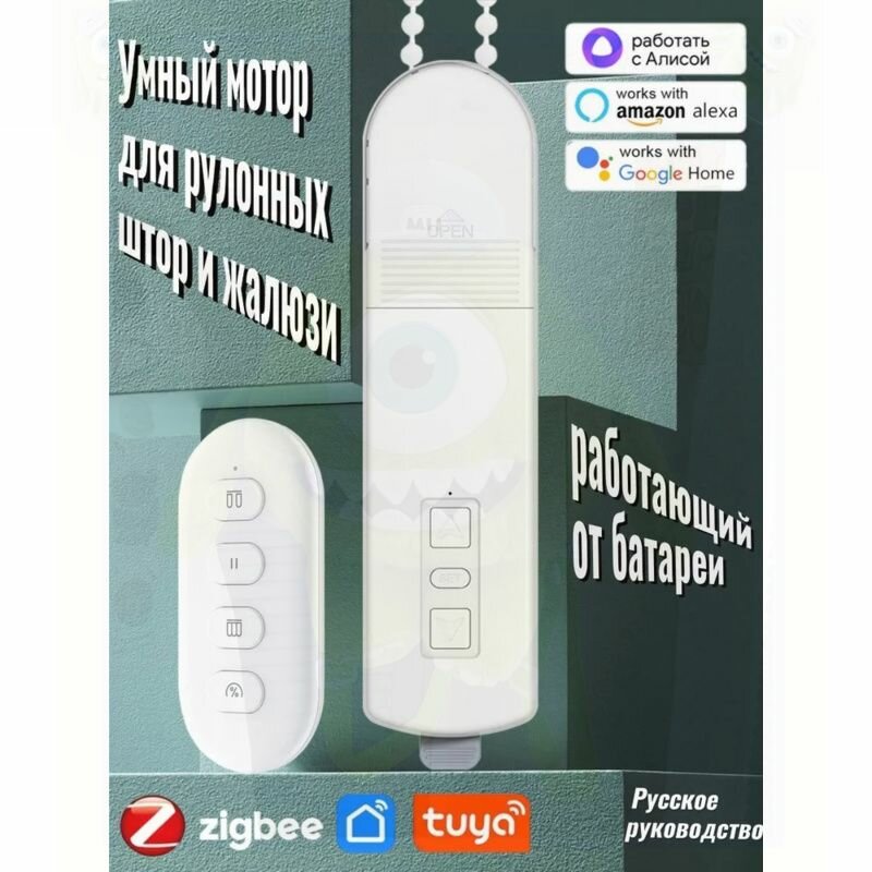 Умный мотор для рулонных штор