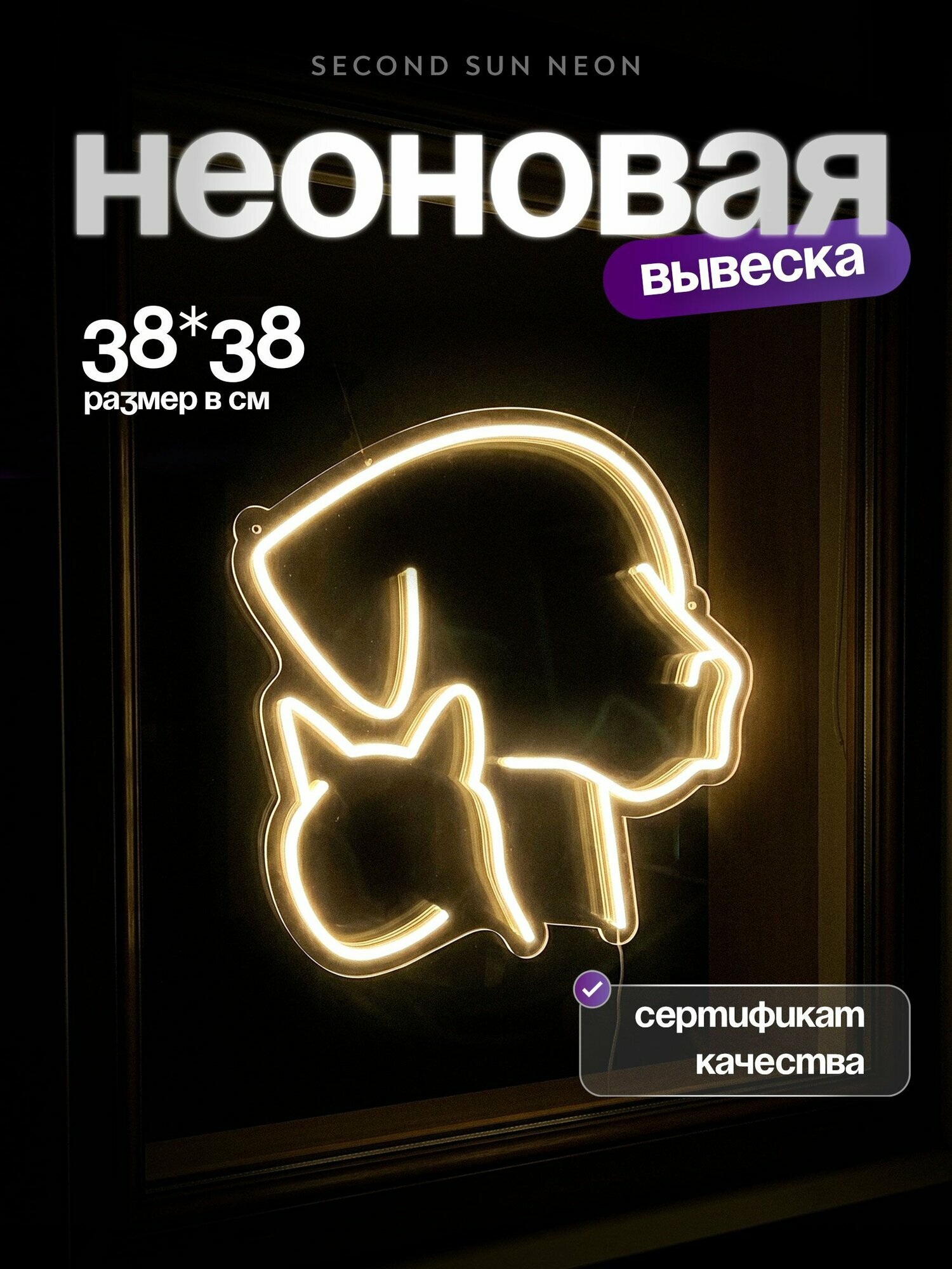 Неоновая вывеска Кот Собака