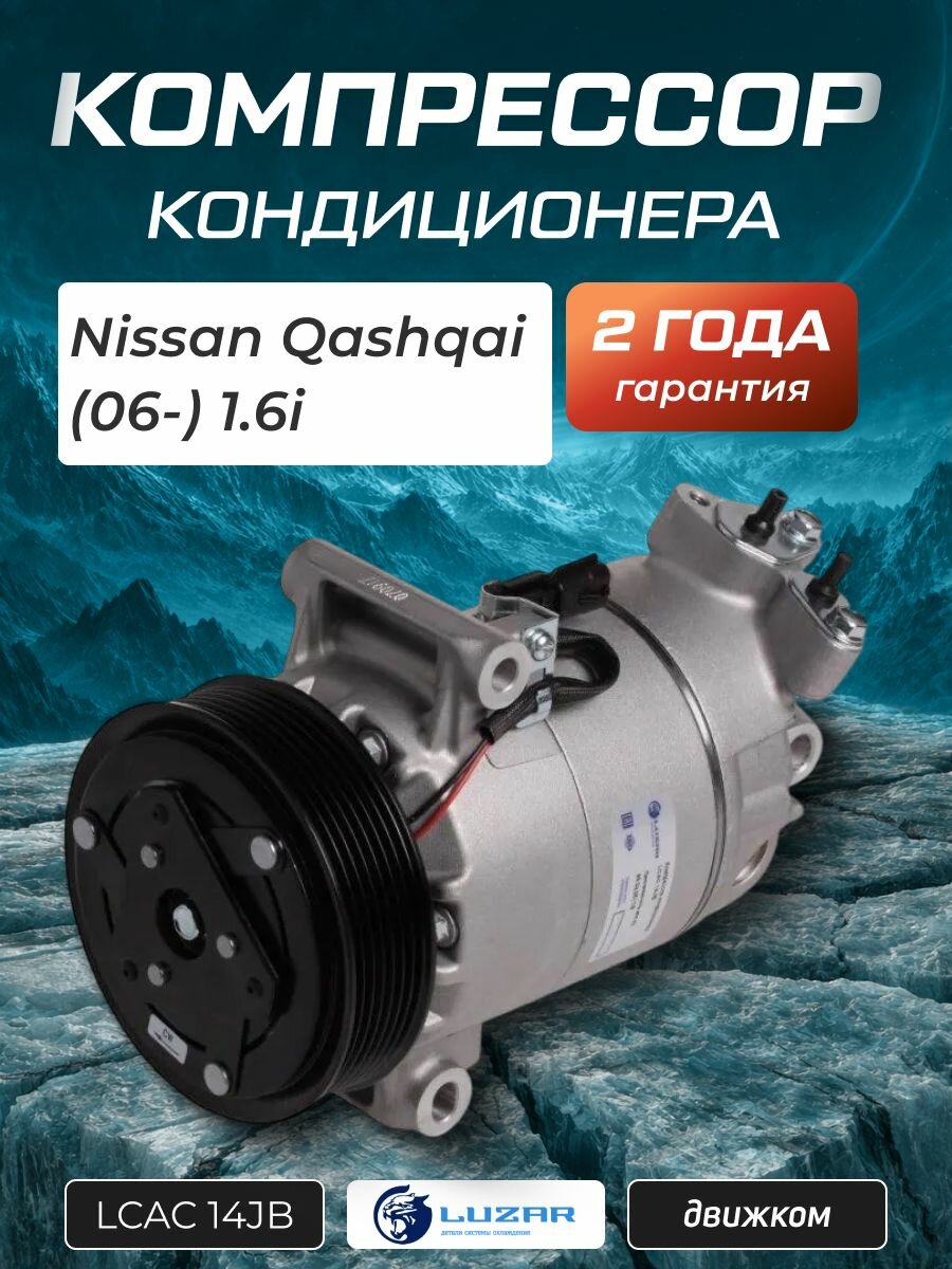 Компрессор кондиционера Nissan Qashqai J10 / LUZAR / LCAC14JB