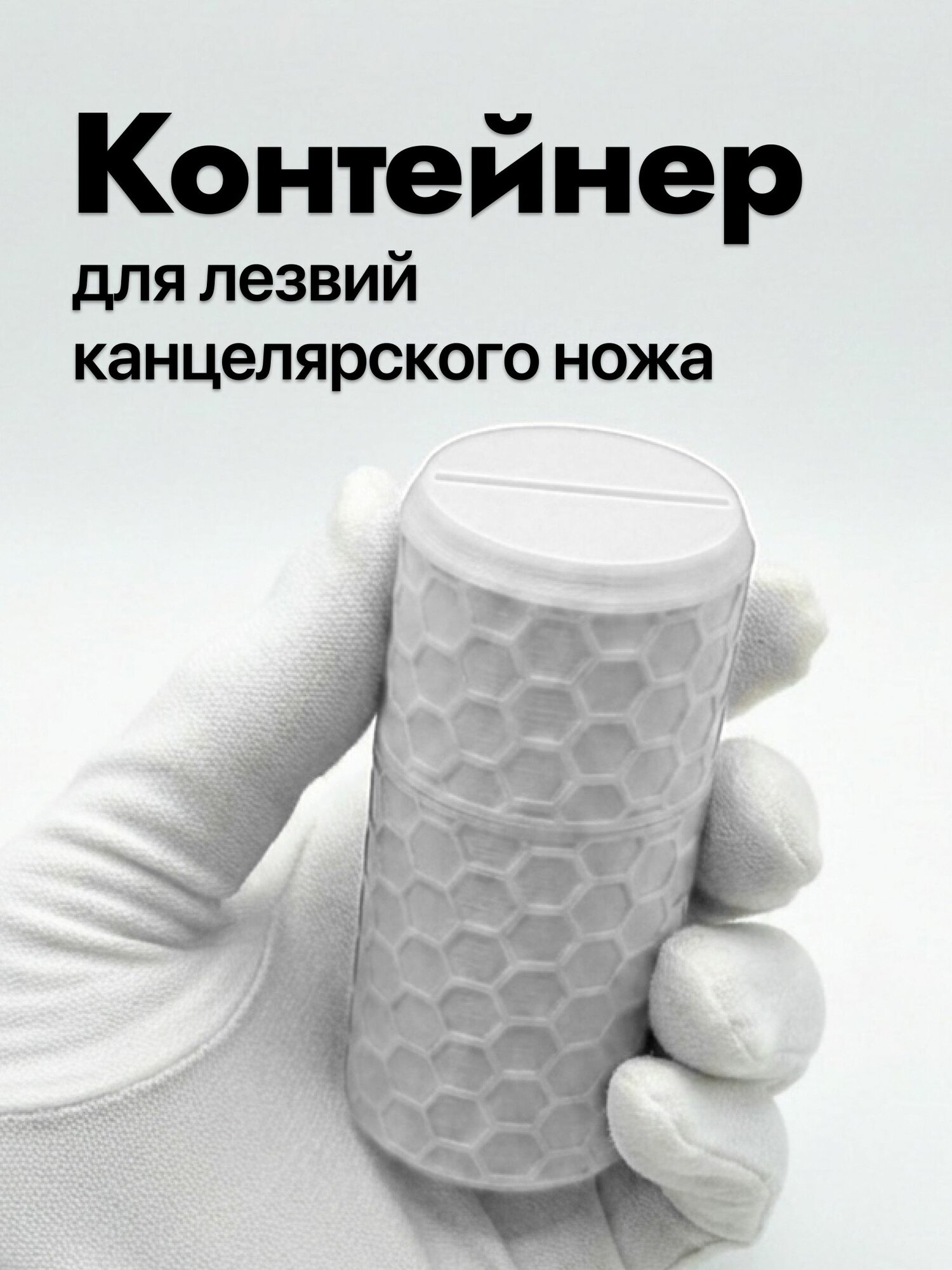 Контейнер для утилизации использованных лезвий канцелярского ножа бокс безопасный Белый