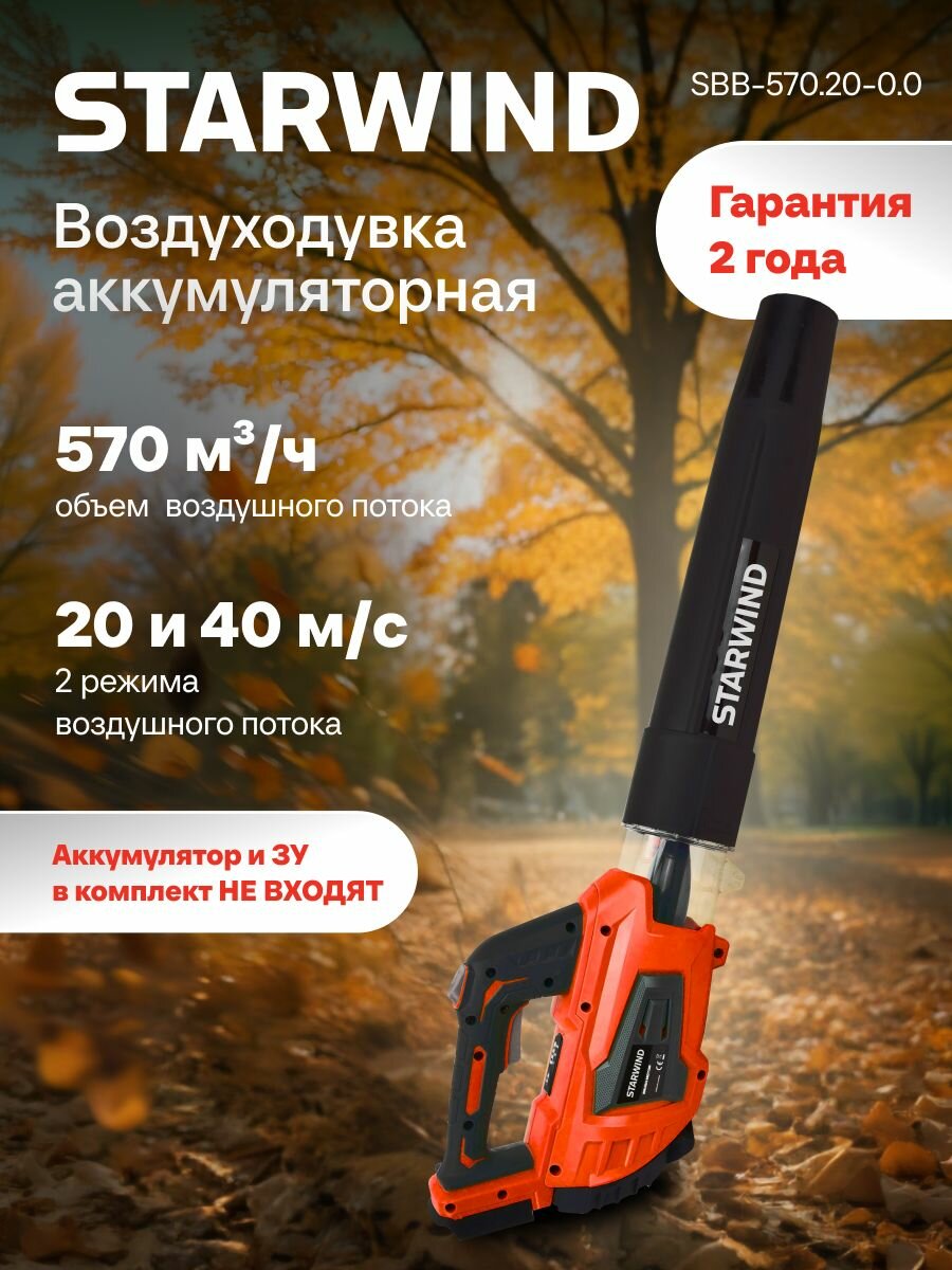 Воздуходувка Starwind SBB-570.20-0.0 пит: от аккум. красный/черный