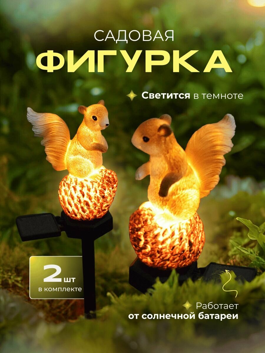 Садовая фигурка на солнечной батарее белки 2 шт