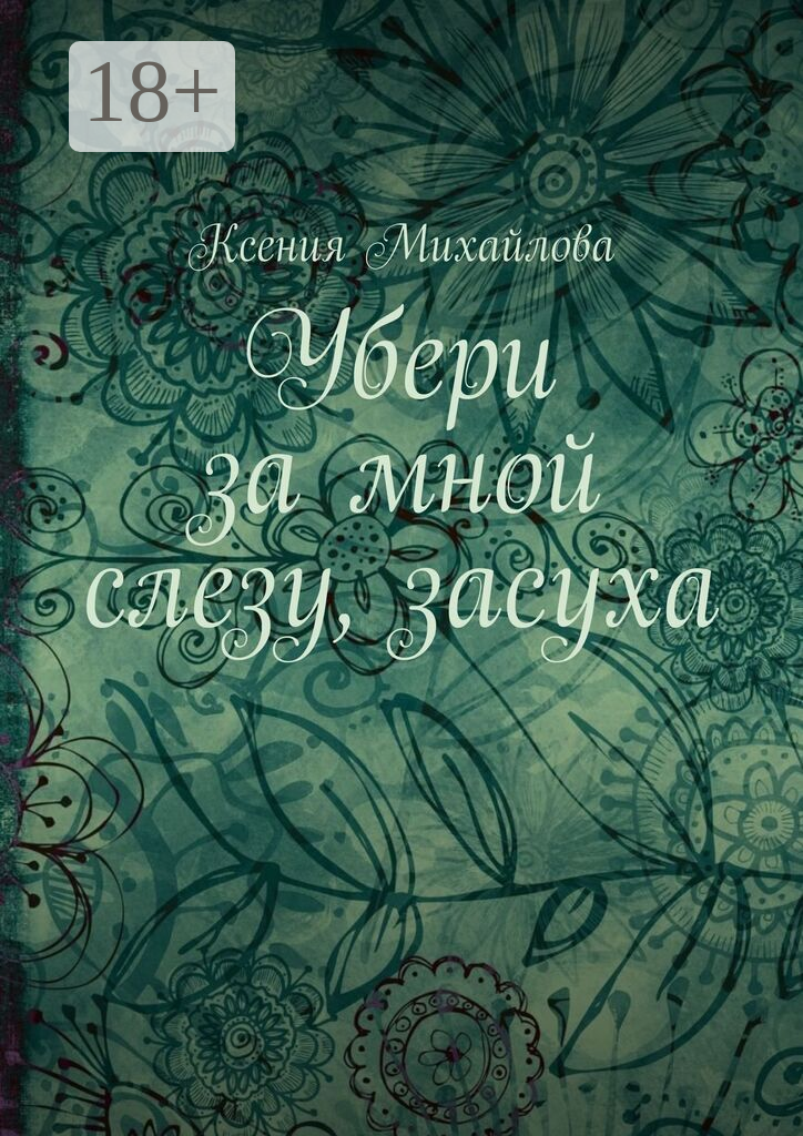 Убери за мной слезу, засуха