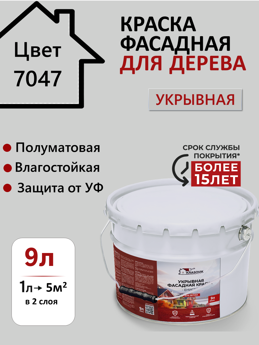 Краска фасадная для наружных работ по дереву Krasovik Енисей 9л./ цвет 7047 /укрывная, быстросохнущая, полуматовая