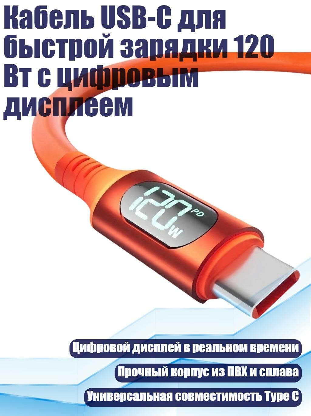 Кабель USB-C для быстрой зарядки 120 Вт с цифровым дисплеем, 2m - Цифровой дисплей ИЛИ